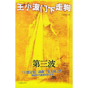 王小波门下走狗第三波【新华书店，售后无忧】