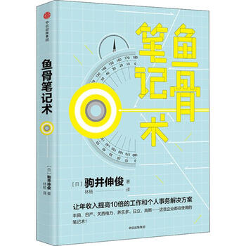 鱼骨笔记术 (日)驹井伸俊 中信出版社