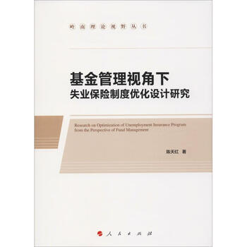 基金管理视角下失业保险制度优化设计研究