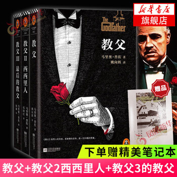 【包邮】教父三部曲(全3册) 马里奥·普佐 全新译本未删减版 文学小说电影原著 新华书店正版
