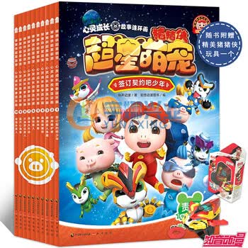 【猪猪侠玩具】 猪猪侠超星萌宠 心灵成长故事连环画辑 全10册 咏声动漫 著 少儿课外漫画书 绘本入