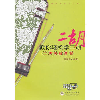 教你轻松学二胡：二胡实用教程刘尊海百花文艺出版社9787530658017 音乐书籍