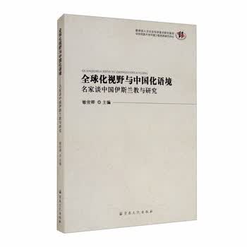 全球化视野与中国化语境：名家谈中国伊斯兰教与研究