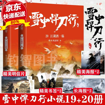 现货正版 雪中悍刀行新版19+20 两册 烽火戏诸侯著 古玄幻武侠青春小说