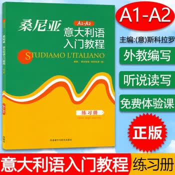 意大利教材尼亚A1-A2意大利语入门教程西尔维娅斯科拉罗编著外语教学与研究出版社意大利语自学训练练习