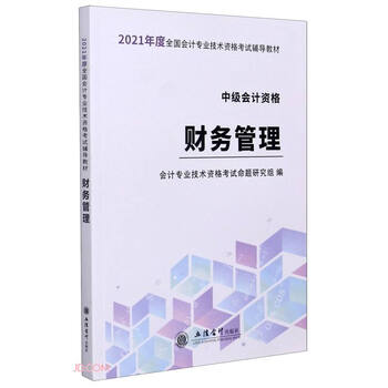 2021财务管理—全国中级会计专业技术资格考试辅导教材