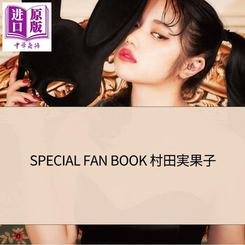 村田实果子 特别粉丝书 BLACKNAZARENE 日文原版 SPECIAL FAN BOOK 村田実果子