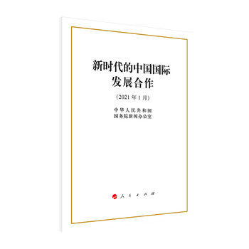 新时代的中国国际发展合作（32开）