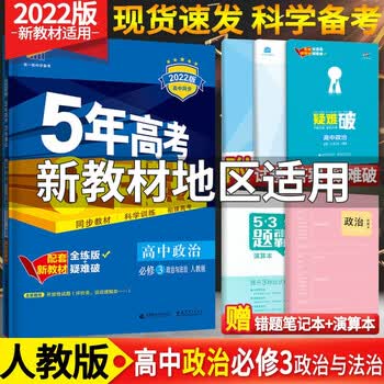2022新版 曲一线五年高考三年模拟高中政治必修三3 人教版教材同步讲解练习书 5年高考3年模拟