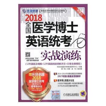 全国医学博士英语统考实战演练2018 黄一瑜 机械工业出版社