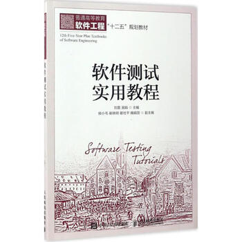 软件测试实用教程