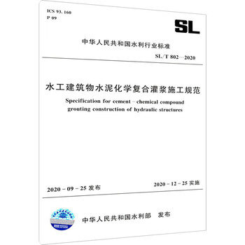 水工建筑物水泥化学复合灌浆施工规范 SL/T 802-2020