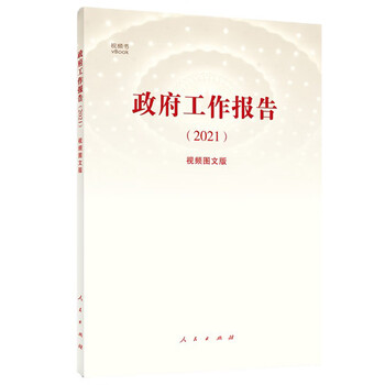 正版 政府工作报告（2021）视频图文版 人民出版社 9787010232546