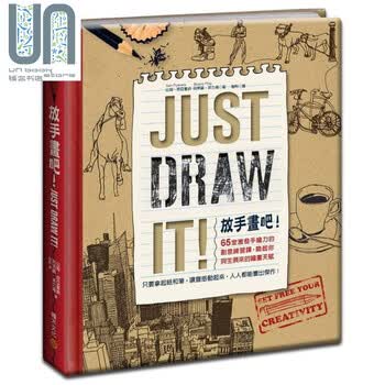 放手画吧！Just Draw It! ——65堂激发手绘力的创意练习课，唤起你与生俱来的绘画天赋