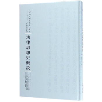 法律思想史概说