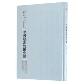 中国绘画变迁史纲(精)/民国专题史丛书