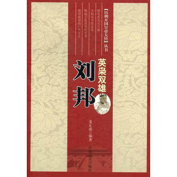 包邮：英枭双雄-刘邦 传记 汉高*记  图书
