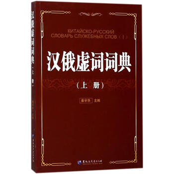 汉俄虚词词典上册