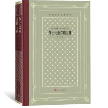 莎士比亚喜剧五种 (网格本人文社外国文学名著丛书) 英]威廉·莎士比亚，方平 人民文学出版社