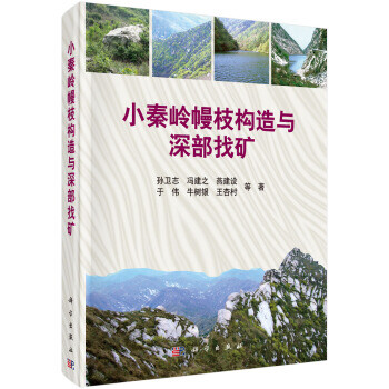 小秦岭幔枝构造与深部找矿【正版图书】