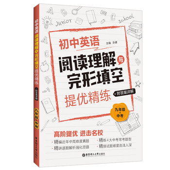 初中英语阅读理解与完形填空提优精练（九年级+中考）（附答案详解）