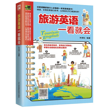 旅游英语一看就会