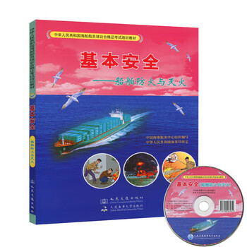 基本安全 - 船舶防火与灭火 中华人民共和国海船船员培训合格证考试培训教材 中国海事服务中心组织