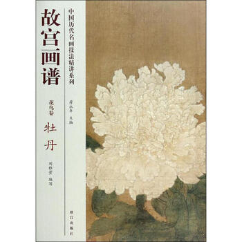 故宫画谱花鸟卷.牡丹