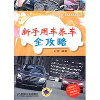 新手用车养车全攻略【正版图书，售后无忧】