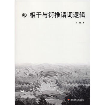 相干与衍推谓词逻辑