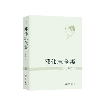邓伟志全集(第25卷)-续集(三)邓伟志上海大学出版社9787567139756 传记书籍