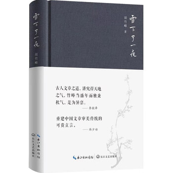 雪下了一夜（胡竹峰全新散文力作）