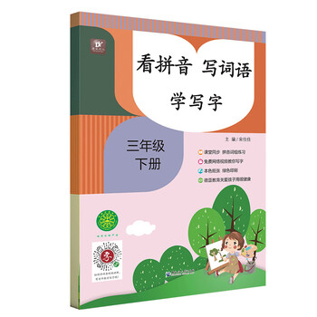 看拼音写词语生字注音学写字（三年级下）小学语文课本同步训练 一课一练一年级 语文生字练习