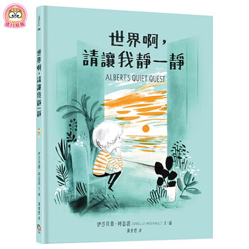 【现货】世界啊，請讓我靜一靜 图文创作绘本 Isabelle Arsenault 港台原版