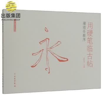 用硬笔临古帖(雁塔圣教序)/了如指掌书法
