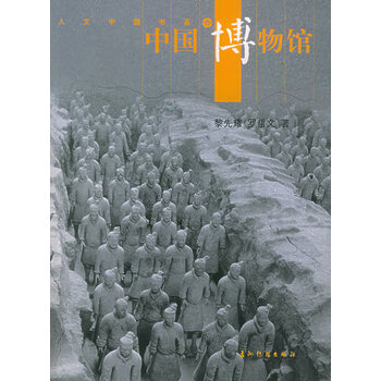 人文中国书系 中国博物馆【正版图书】