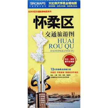 怀柔区交通旅游图