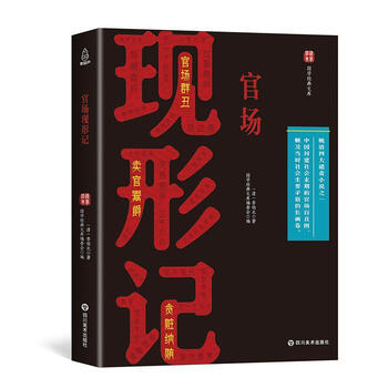 包邮：官场现形记 国学/古籍   图书