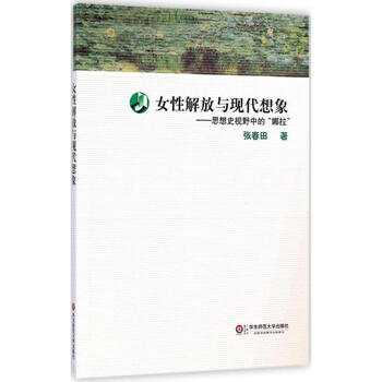 女性解放与现代想象