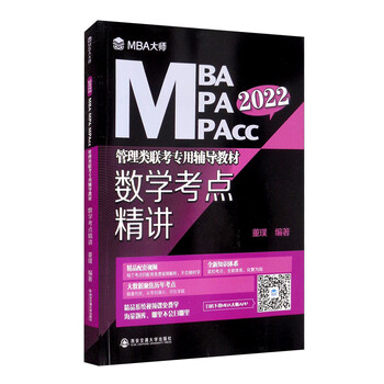 数学考点精讲 （MBA大师 2022年MBA MPA MPAcc管理类联考专用辅导教材）