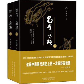 野马,尘埃(全2册) 冯玉雷  书籍