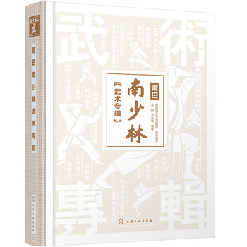 正版 莆田南少林武术专辑（精装）9787122381934