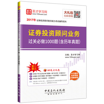  证券投资顾问业务过关必做1000题（含历年真题）9787511443304
