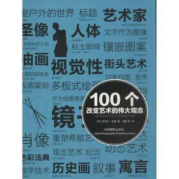 100个改变艺术的伟大观念