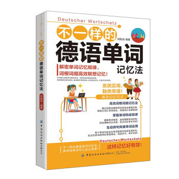 不一样的德语单词记忆法 刘航启