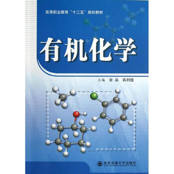 有机化学 徐晶 等编  书籍