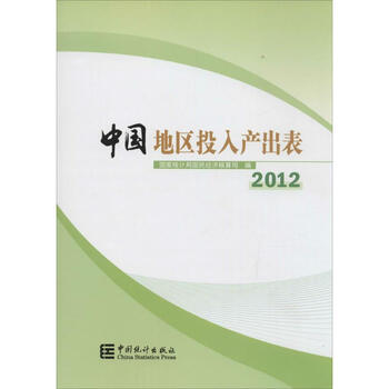 中国地区投入产出表.2012