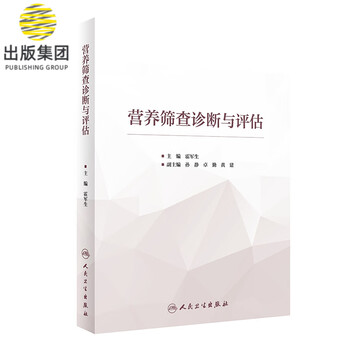 营养筛查诊断与评估