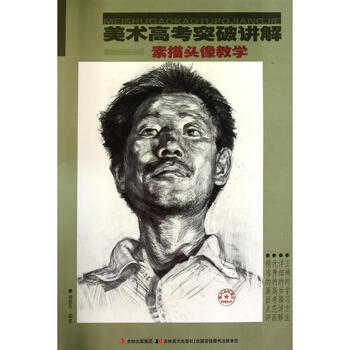 素描头像教学 杨超凡 吉林美术出版社