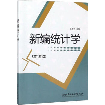 新编统计学 吴思宇主编  吴思宇 编 书籍